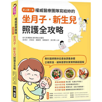 现货台版《医疗团队写给妳的坐月子新生儿照护全攻略》全方位坐月子身心调养与育儿指南港台图书原版书籍