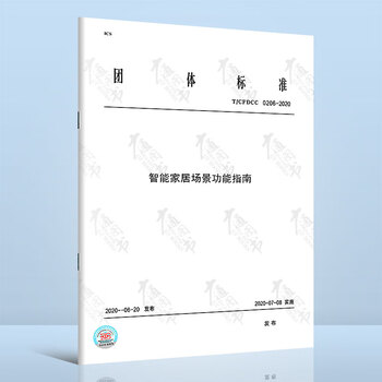 T/CFDCC 0206-2020	智能家居场景功能指南	