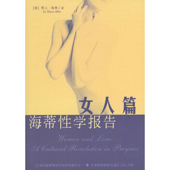 海蒂性学报告女人篇 [美]雪儿·海蒂 林