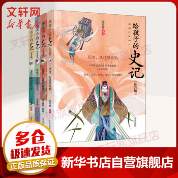 给孩子的史记 注音版全4册 写给儿童的中国历史