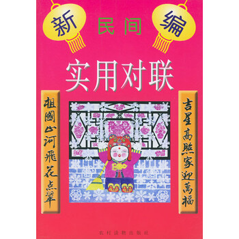 新编民间实用对联 余悦