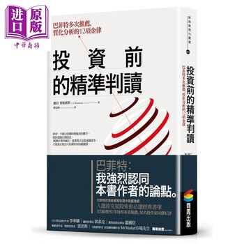 投资前的精准判读 巴菲特多次推荐 质化分析的12项金律 港台原版 商周出版 投资理财 投资学
