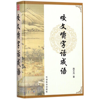 咬文嚼字话成语