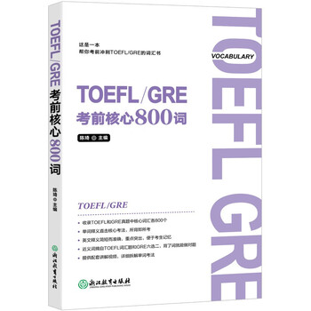 TOEFL/GRE考前核心800词9787572224195