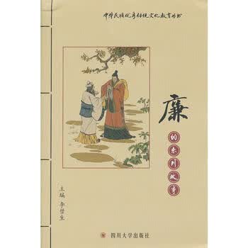 廉的系列故事 李彗生 国学/古籍 9787561455586