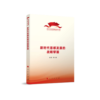 新时代首都发展的战略擘画（新时代的思想旗帜研究文库）