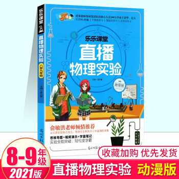 2021版乐乐课堂直播物理实验初中8-9八至九年级动漫版俞敏洪初中学霸笔记教师视频讲解练习题
