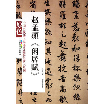 赵孟頫《闲居赋》