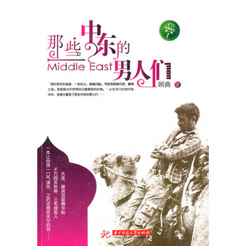 那些中东的男人们
