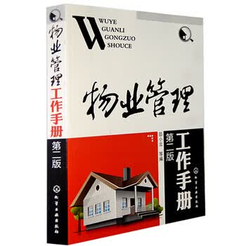 物业管理工作手册(第2版) 现代物业服务全程运作流程 物业管理知识大全 物业管理从入门到精通 物业从