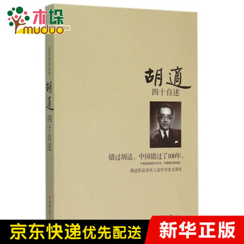 胡适四十自述