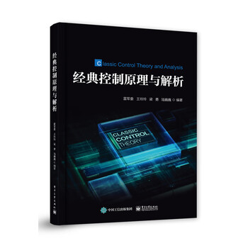 经典控制原理与解析