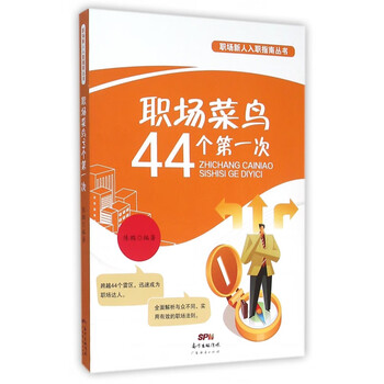 职场菜鸟44个第一次/职场新人入职指南丛书