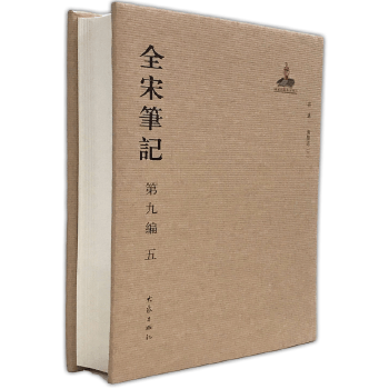 全宋笔记第九编五