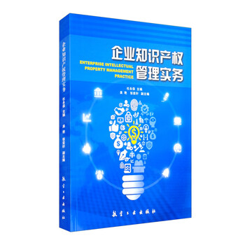 企业知识产权管理实务