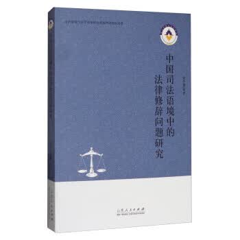 中国司法语境中的法律修辞问题研究 侯学勇 等 山东人民出版社