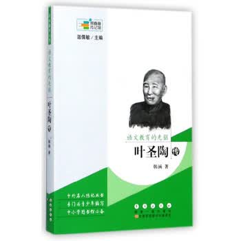 语文教育的先驱(叶圣陶传)/常春藤传记馆
