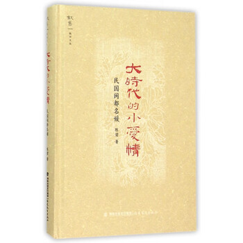 大时代的小爱情(民国闽都名媛)(精)/叙旧文丛