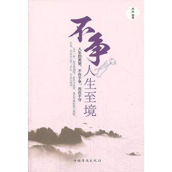 不争人生至境 木木 励志与成功 9787511338228