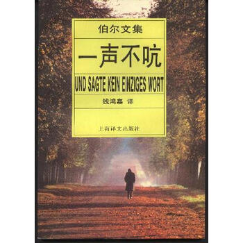一声不吭 [德]海因里希·伯尔