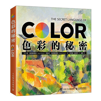 色彩的秘密（异步图书出品）