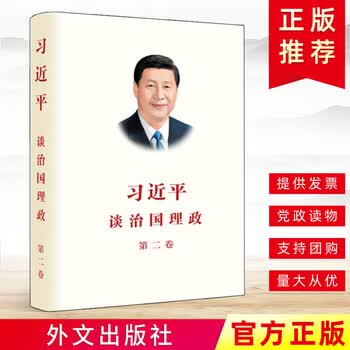 习近平谈治国理政 第二卷（中文精装）