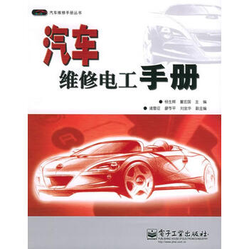 汽车维修电工手册【正版图书，放心下单】