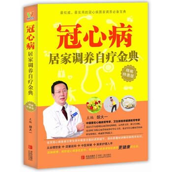 冠心病居家调养自疗金典 胡大一　著 青岛出版社