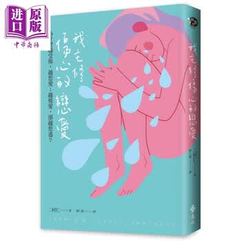 我主修伤心的恋爱 为何越受伤，越想爱 越被爱，却越想逃 二村仁  远流出版 港台原版