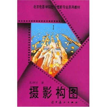 摄影构图孔祥竺【新华书店，售后无忧】