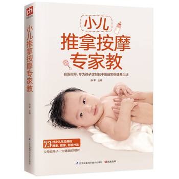 小儿推拿按摩专家教捏捏按按百病消 全新彩图版 小儿推拿书籍 宝宝常见病 新生儿护理育儿 书籍