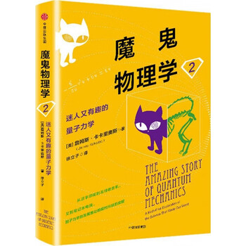 魔鬼物理学(2迷人又有趣的量子力学)