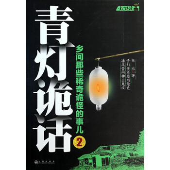 青灯诡话(乡间那些稀奇诡怪的事儿2)