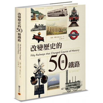 台版 改变历史的50条铁路 比尔劳斯过250幅精致绘图史实照片与艺术作品社会科学