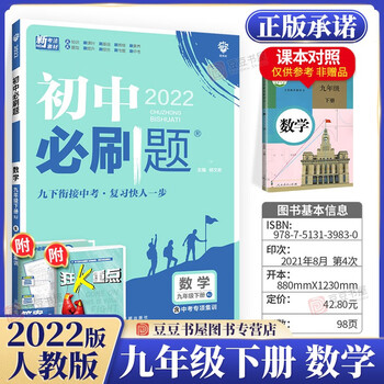 【科目可选】初中考必刷题九年级上下册初三同步练习册配狂K重点 人教版 下册数学 9年级同步训练