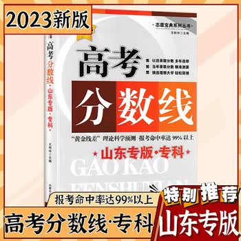 2022山东省高考分数线专科志愿填报指南