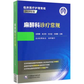 麻醉科诊疗常规(2019年版)/临床医疗护理常规