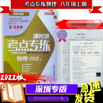 2022深圳专版考点专练课时测物理八年级上册双选版新中考新题型赠 如图