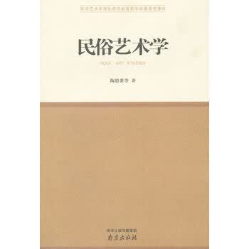 民俗艺术学【正版图书】
