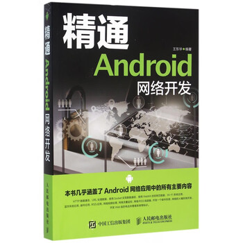 精通Android网络开发