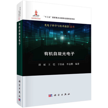[正版图书]有机自旋光电子