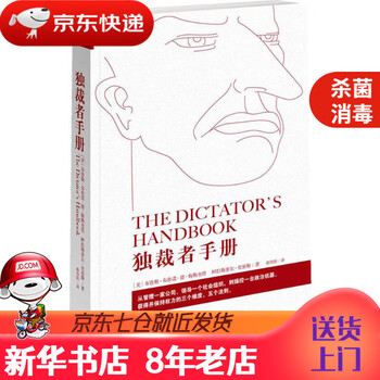 【新华书店 正版书籍】独裁者手册(美)布鲁斯·布鲁诺·德·梅斯奎塔(MesquitaB.B.D.),(美)阿拉斯泰尔· 正版图书绘本
