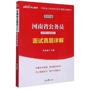 面试真题详解(2020版河南省公务员录用考试辅导教材)