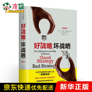 好战略，坏战略（畅销版） 理查德·鲁梅尔特