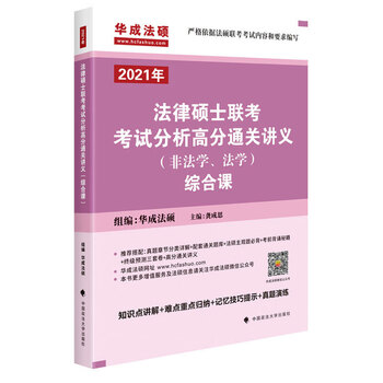 正版 华成法硕2021年法律硕士联考考试分析高分通关讲义 非法学法学 综合课 龚成思法硕分析宪法法