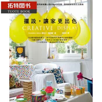 预售 CREATIVE DISPLAY摆设 让家更出色 17 麦浩斯 港台图