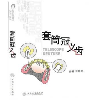 套筒冠义齿【正版图书】