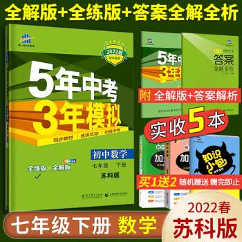 【七年级上下册可选】2022新版 五年中考三年模拟七年级下册语文数学英语生物地理53初中同步练习册5年中考3年模拟 七年级下册 数学 苏科版 定价33.8