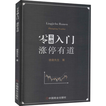 零基础入门涨停有道