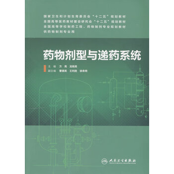 药物剂型与递药系统(本科药学)【正版图书】